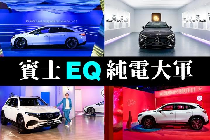 【新車搶先看】賓士 EQA、EQB、EQE 與 EQS 純電大軍登台！215 萬元起買德國豪華電動車，休旅轎跑全部到齊::DDCAR 電動車