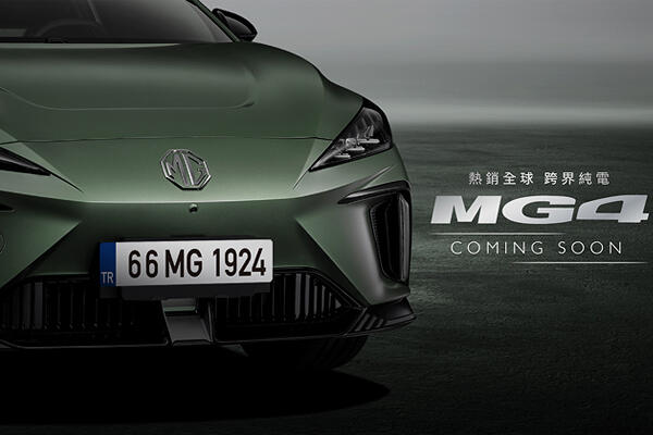 頂規款零百加速不到 4 秒，MG4 全新國產純電車台灣上市時間點公開::DDCAR 電動車