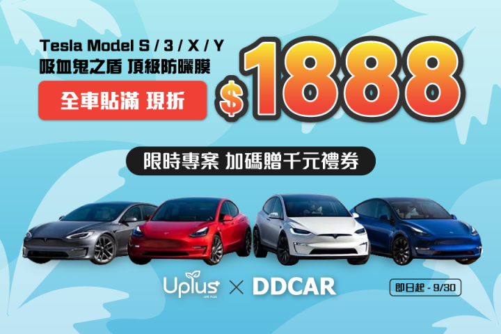 特斯拉 Model S/3/X/Y「吸血鬼之盾」全車系隔熱紙獨家優惠！最高現折 $1,888、分享再贈千元禮券::DDCAR 電動車