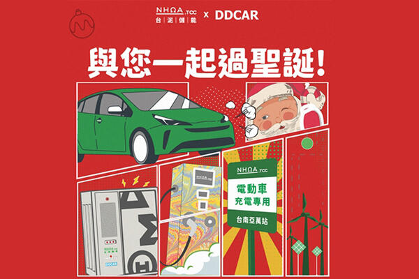 電動車主一起來玩！DDCAR 聖誕狂歡夜：充電金、拿禮物、做環保，嗨翻平安夜::DDCAR 電動車