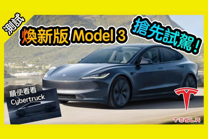 搶先試駕！全新的美版特斯拉 Model 3 煥新版 RWD 後輪驅動版本 體驗感受真的太棒了？::DDCAR 電動車