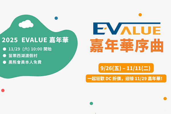 只要到場就有獎！2025 EVALUE 嘉年華 11/29 苗栗西湖登場，有機會把 5 萬元大獎帶回家::DDCAR 電動車