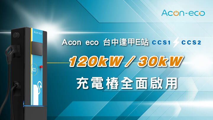 Acon-eco台中逢甲E站全面啟用！提供DC快充120kW／30kW（CCS1、CCS2）四格車位::DDCAR 電動車
