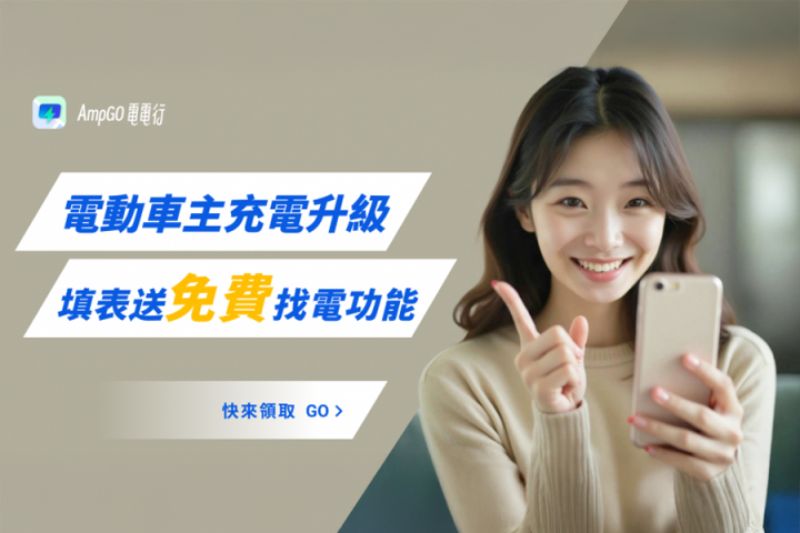 讓你的充電體驗更升級！許願你最想要的找電功能，再送你 AmpGO Plus 體驗⚡️::DDCAR 電動車