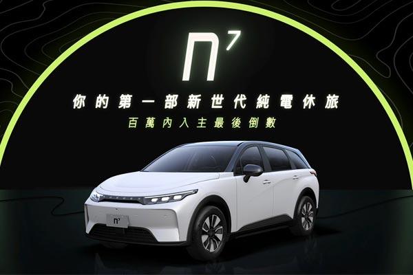 預繳千元可享百萬元內入主資格！Luxgen n7 純電休旅再度限時開放預訂::DDCAR 電動車