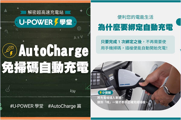 免掃碼自動充電超好用，U-POWER 學堂：AutoCharge 篇現正開課！::DDCAR 電動車