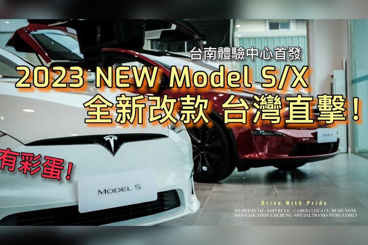 特斯拉Model S/X 大改款，全台首發直擊，完整解說！- 『 VTALK 』::DDCAR 電動車