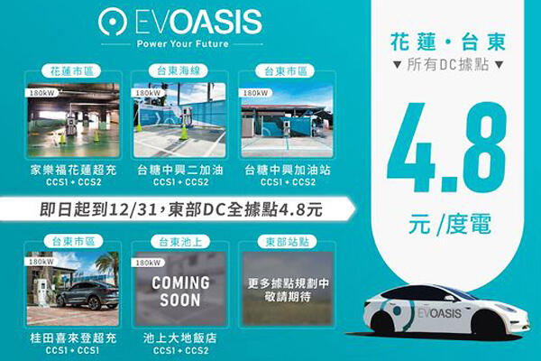 便宜到嚇人！EVOASIS 花東快充站推每度電 4.8 元重磅優惠、可一路爽充到年底::DDCAR 電動車