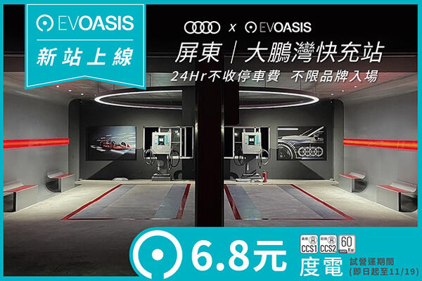 屏東東港首座 CCS1+CCS2 站點，EVOASIS 大鵬灣快充站上線啟用::DDCAR 電動車