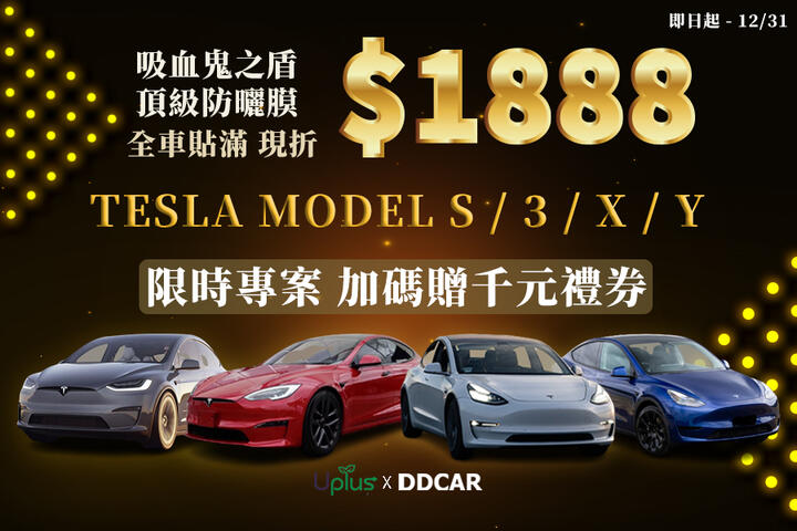 獨家》特斯拉 Model S/3/X/Y 「吸血鬼之盾」隔熱紙，限時優惠現折 $1888，分享即贈 $1500 禮券::DDCAR 電動車