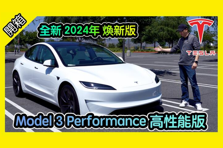 搶先看！全新 2024 年特斯拉 Model 3 Performance 煥新版 開箱、試駕::DDCAR 電動車