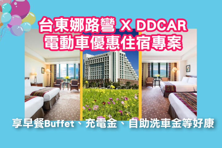 【限定優惠】台東娜路彎大酒店 X DDCAR 「電動車專案」：獨家住房優惠價，享早餐吃到飽、充電金、自助洗車金三重好康！::DDCAR 電動車