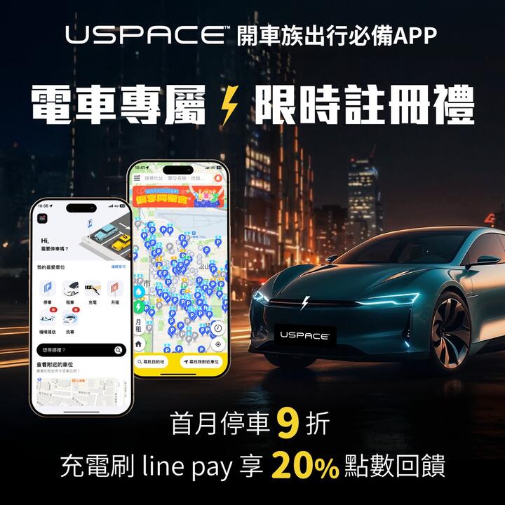 為電動車主量身打造的智慧出行解決方案：USPACE 新註冊會員限時優惠::DDCAR 電動車