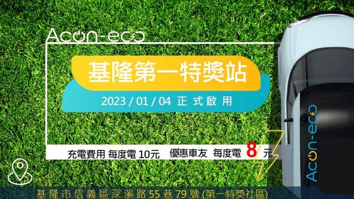 ACON ECO 基隆第一特獎快充站 充電免費停車::DDCAR 電動車