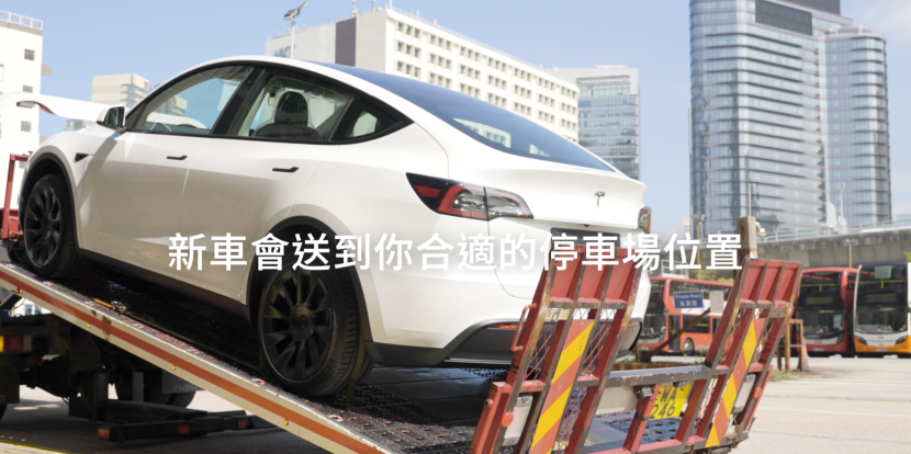 不出門也能牽新車：香港特斯拉推出 Tesla Direct 直送交車服務::DDCAR 電動車