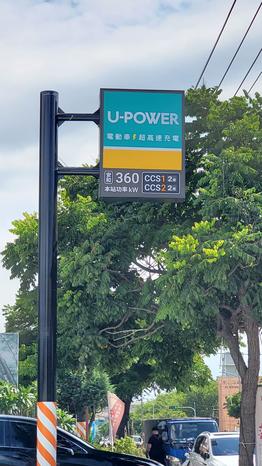 建設中：U-POWER 安和站 (台中西屯區安和路靠台灣大道路口)::DDCAR 電動車
