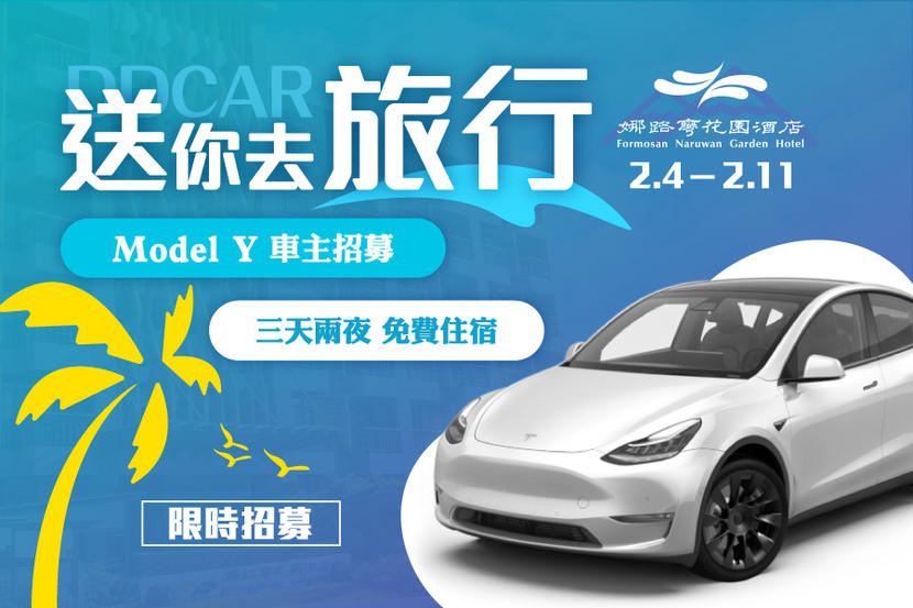 【限時招募】Model Y 車主限定！DDCAR 送你去旅行：台東娜路彎大酒店免費住 2 晚，加碼送自助式晚餐！::DDCAR 電動車