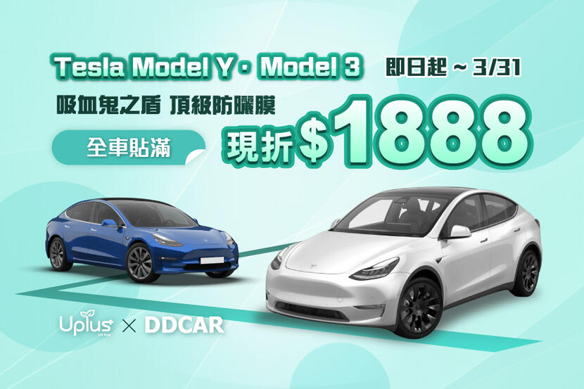 Uplus 吸血鬼之盾 Model Y&3 隔熱紙獨家優惠！全車貼好貼滿，現折 $1,888 全台最殺::DDCAR 電動車