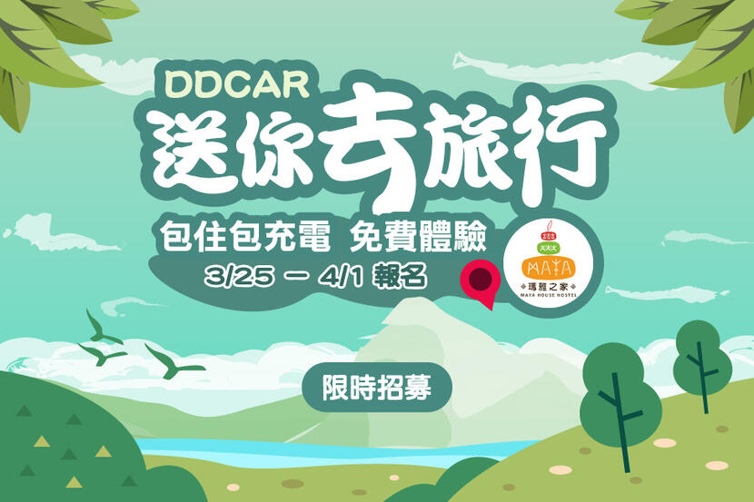 【限時招募】DDCAR送你去旅行：墾丁「瑪雅之家」免費住 2 晚，輕鬆補電、暢遊國境之南！::DDCAR 電動車