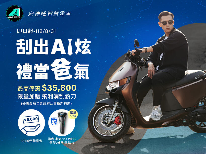 購車想 6,000 元折扣再送飛利浦電鬍刀，宏佳騰父親節再祭好禮「寵 Ai」爸爸::DDCAR 電動車