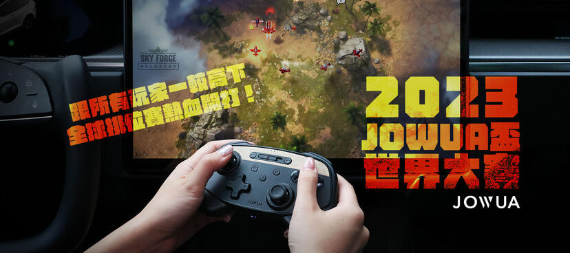 上特斯拉玩遊戲拿一萬五購物金！2023 年 JOWUA 盃車內遊戲錦標賽開打::DDCAR 電動車