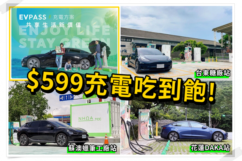 台灣首見電動車「充電吃到飽」！台泥 NHOA.TCC 推出 EVPASS 三日券：$599 宜花東充電無上限::DDCAR 電動車