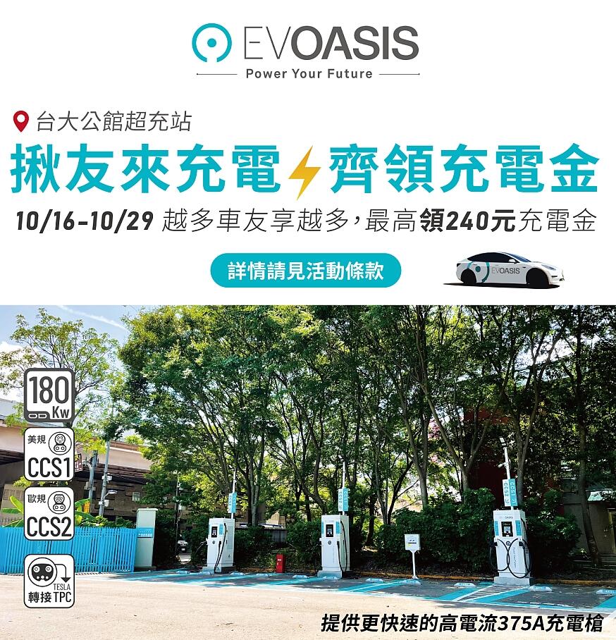 揪人一起充最多可領 240 元充電金！EVOASIS 台大公館快充站推期間限定「車聚優惠」::DDCAR 電動車