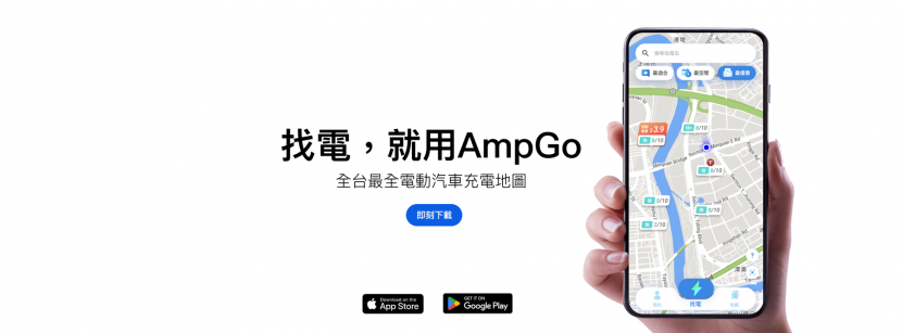 打造最好用的充電地圖APP進擊之路 - AmpGo 電電行 創辦人的分享::DDCAR 電動車
