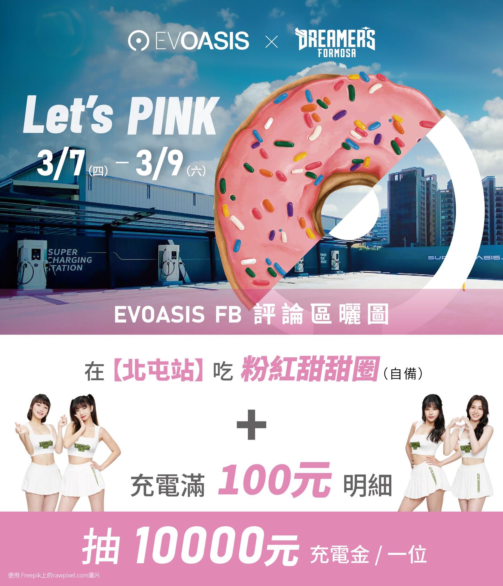 EVOASIS 台中北屯站送大禮：3/7~3/9 充電曬圖、爽抽一萬元充電金！::DDCAR 電動車