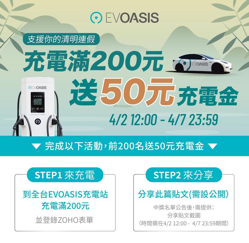 滿額送充電金，清明連假出遊補電 EVOASIS 幫你省荷包::DDCAR 電動車