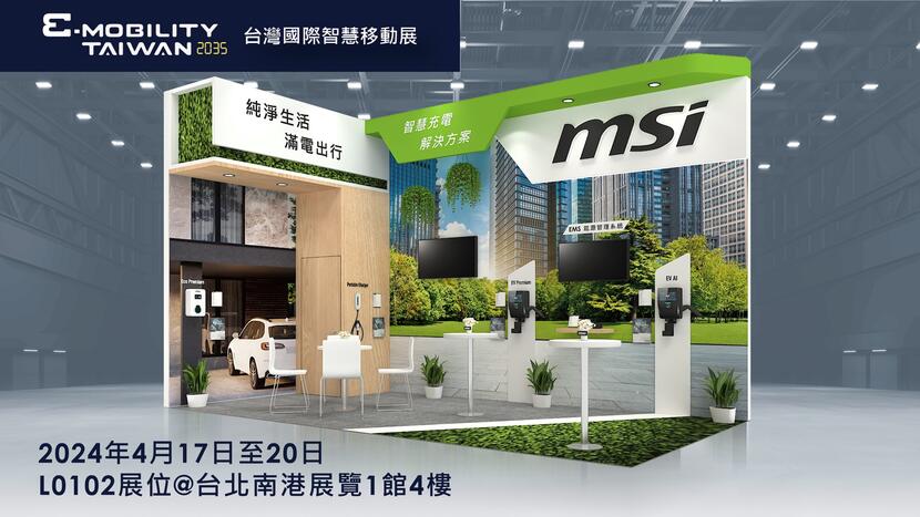 MSI 新品台灣智慧移動展齊發：支援三相電的第二代充電樁、旅充同步亮相::DDCAR 電動車