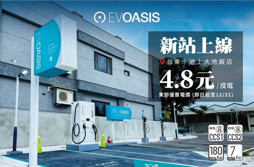 年底前充電超殺優惠價 4.8 元！快慢充都有的 EVOASIS 台東池上大地飯店站啟用::DDCAR 電動車