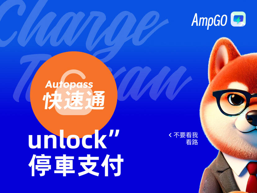 做大家的靠山，一起友善前行｜AmpGO 充電地圖 - Charge Taiwan::DDCAR 電動車