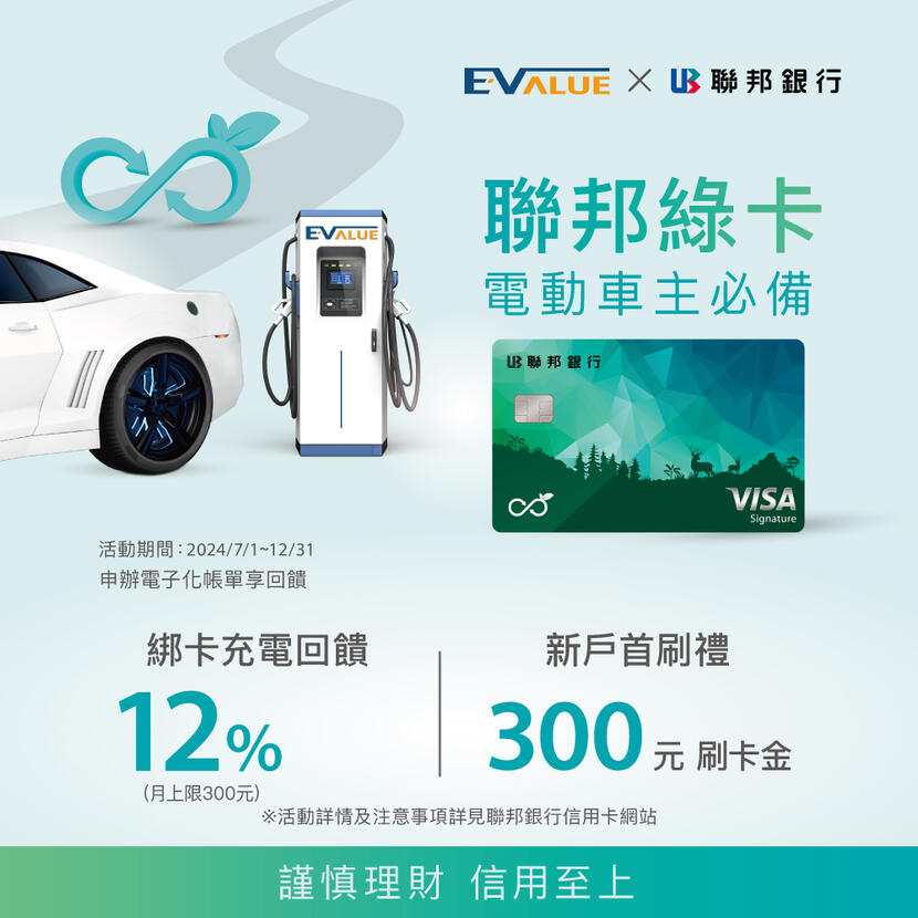 EVALUE X 聯邦銀行：電動車充電神卡最高 12% 回饋，新戶首刷再送刷卡金 300 元::DDCAR 電動車