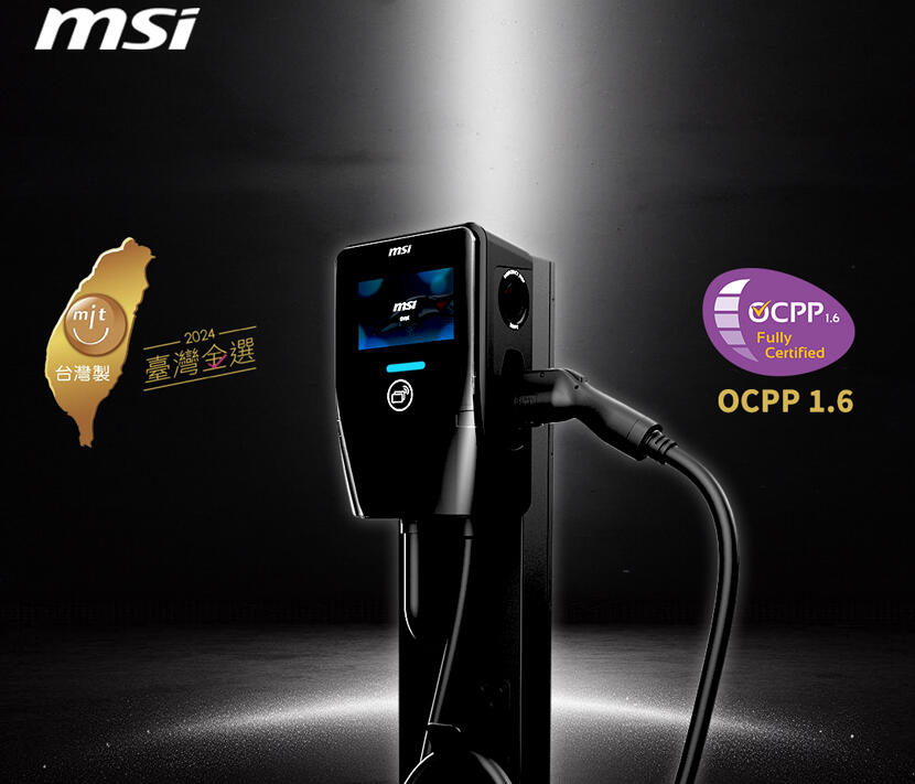 完整符合國際標準，MSI EV-Series 智慧 AC 充電樁獲 OCPP 1.6 認證::DDCAR 電動車