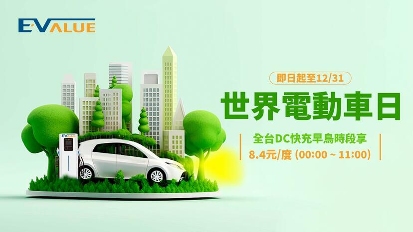 【EVALUE華城電能：用最少的錢享最多福利的黑熊會員攻略！】::DDCAR 電動車