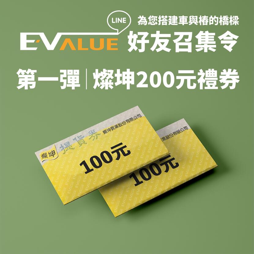 【EVALUE華城電能：用最少的錢享最多福利的黑熊會員攻略！】::DDCAR 電動車