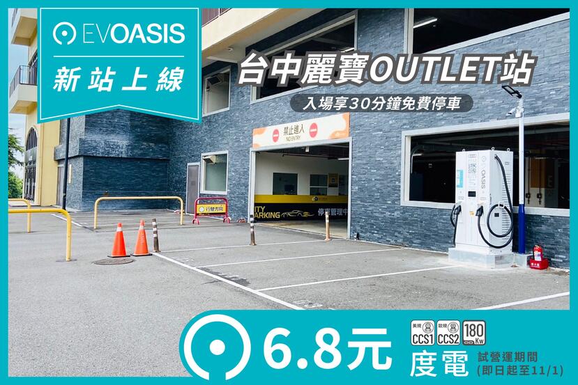 下國一后里交流道五分鐘可到，EVOASIS 麗寶 OUTLET 站啟用、 11/1 為止充電優惠 6.8 元::DDCAR 電動車