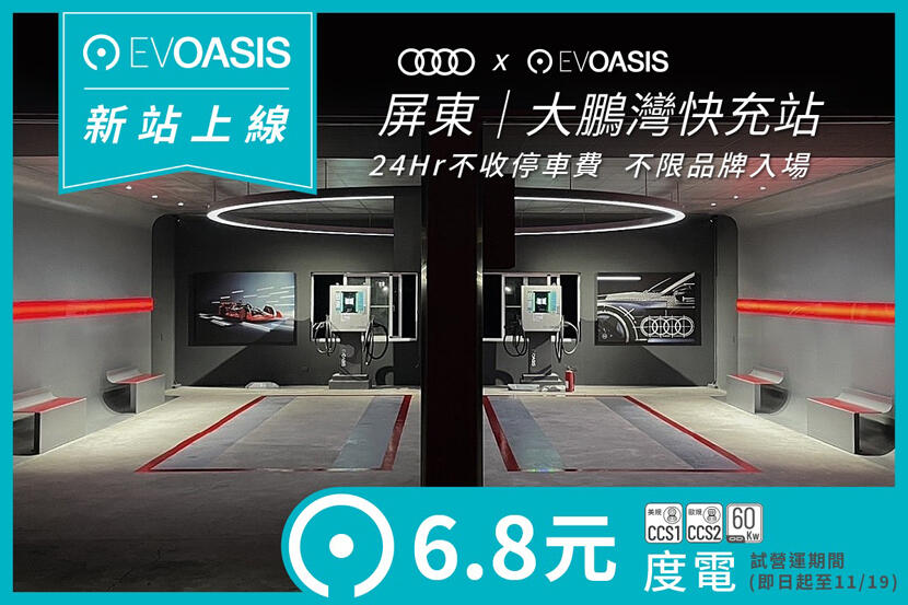 屏東東港首座 CCS1+CCS2 站點，EVOASIS 大鵬灣快充站上線啟用::DDCAR 電動車