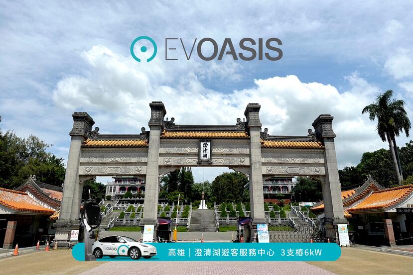 純電踏青新景點，EVOASIS 高雄澄清湖遊客服務中心 AC 站點啟用::DDCAR 電動車