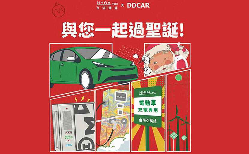 電動車主一起來玩！DDCAR 聖誕狂歡夜：充電金、拿禮物、做環保，嗨翻平安夜::DDCAR 電動車