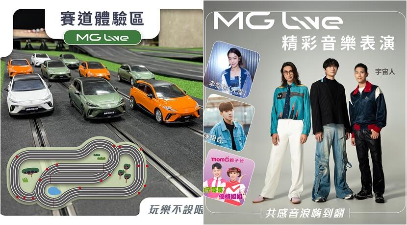 號召全台車主共襄盛舉，MG Taiwan 首辦官方車主盛會：2025 MG Live 現正熱力報名中::DDCAR 電動車