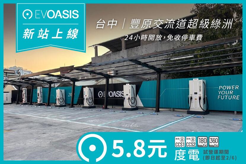 EVOASIS 豐原交流道超級綠洲上線啟用：12 席充電車位、每度電優惠價 5.8 元::DDCAR 電動車