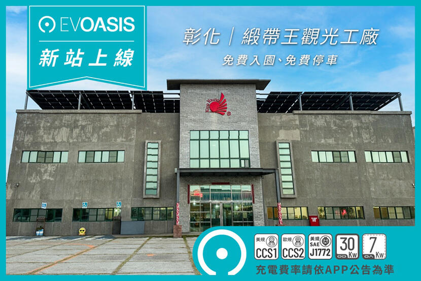 EVOASIS 再添快慢充電複合式站點，彰化緞帶王觀光工廠站上線啟用::DDCAR 電動車