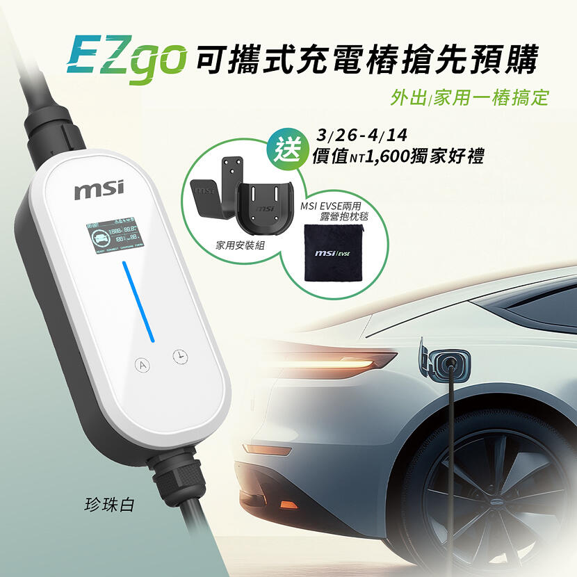 萬元搞定各類充電情境！MSI EZgo 旅充開放預購，早鳥加贈家用安裝組+露營兩用毯::DDCAR 電動車
