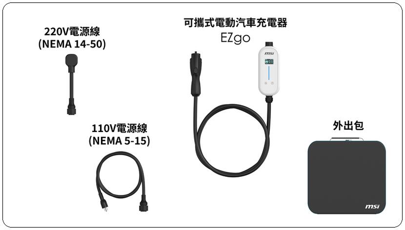 萬元搞定各類充電情境！MSI EZgo 旅充開放預購，早鳥加贈家用安裝組+露營兩用毯::DDCAR 電動車