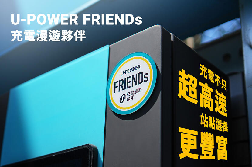 【充電漫遊新選擇】U-POWER FRIENDs 啟動外部合作站點串接，首波 EV RUN 三站入列::DDCAR 電動車