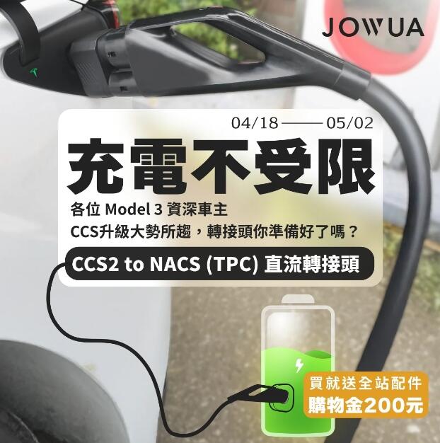 限時加送購物金！JOWUA 這組轉接頭讓 TPC 規格 Model 3 車主也能用 CCS2 快充::DDCAR 電動車